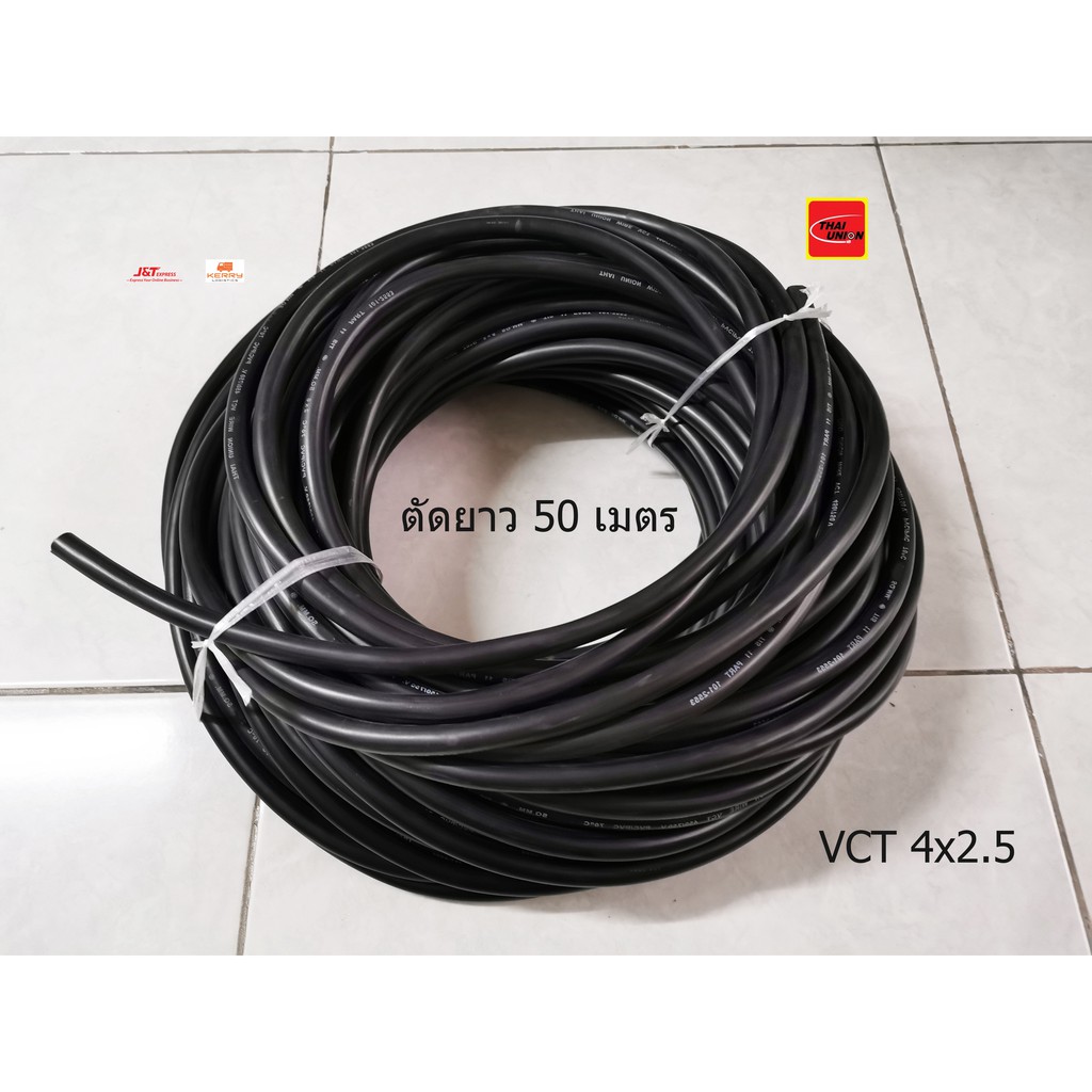 Thai Union VCT 4x2.5 Sqmm. ตัดยาว 50 เมตร | Shopee Thailand