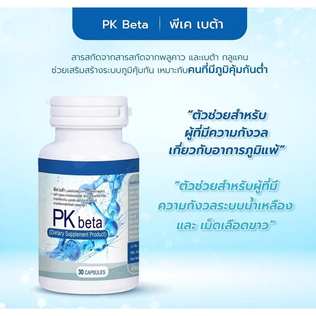 PK Beta พีเค เบต้า สุภาพโอสถ 1 (กระปุก 30 เม็ด) สารสกัดจากพลูคาวและเบต้า กลูแคน พลูคาว พลูคาว ...