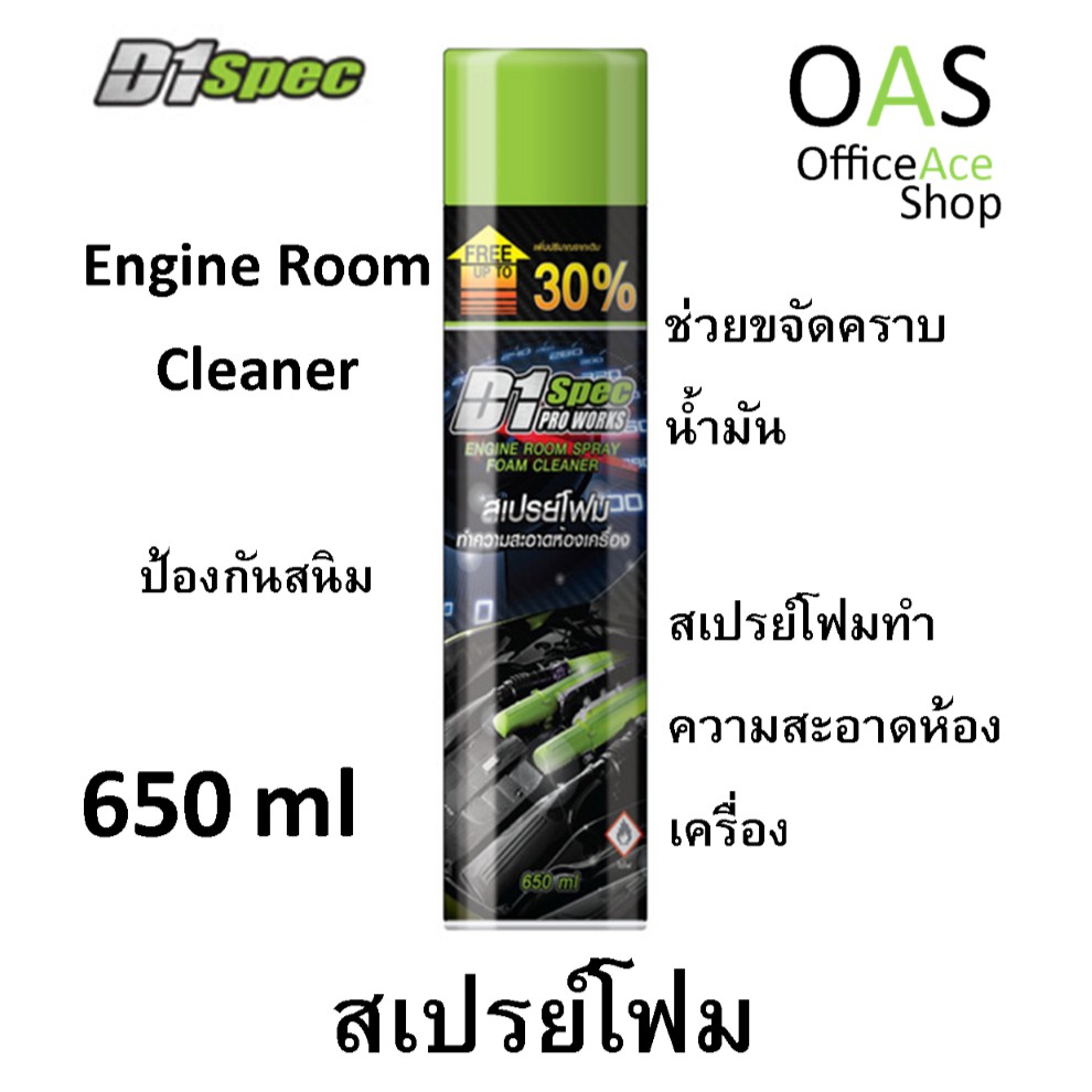 D1 SPEC PRO WORK Engine Room Cleaning Spray สเปรย์โฟม ทำความสะอาดห้อง ...