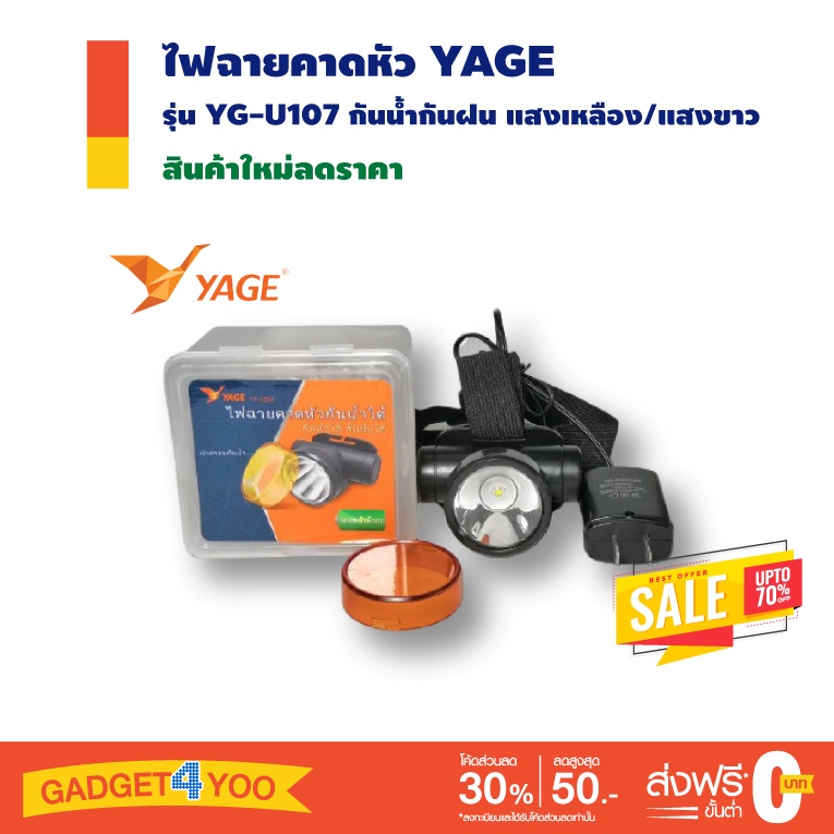 ไฟฉายคาดหัว YAGE YG-U107 กันน้ำกันฝน แสงสีเหลือง กับ แสงขาว ไฟคาดหัว ไฟส่องกบ | Shopee Thailand