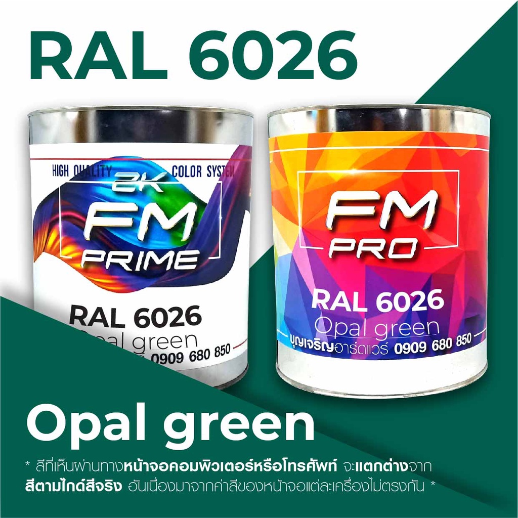 สี RAL6026 / RAL 6026 Opal Green --- (ราคาต่อลิตร) | Shopee Thailand