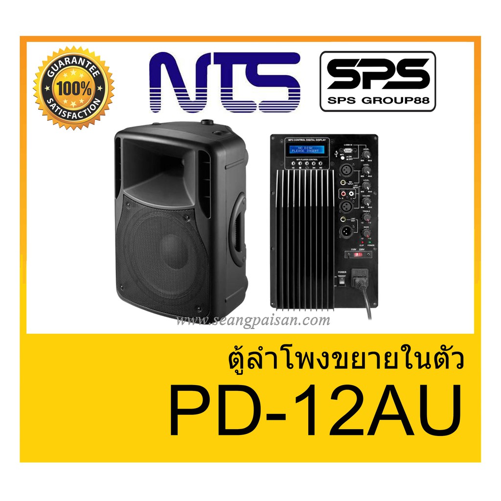 ตู้ลำโพงมีภาคขยายเสียง ยี่ห้อ NTS รุ่น PD-12AU ของแท้ 1000% พร้อมส่ง | Shopee Thailand