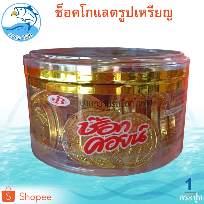 CHOC COIN ช๊อกคอยน์ 1กระปุก 60ชิ้น 168กรัม Chocolate ขนมรสช็อกโกแลต ...