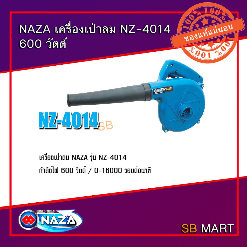 NAZA เครื่องเป่าลม ดูดลม NZ-4014 600 วัตต์ | Shopee Thailand