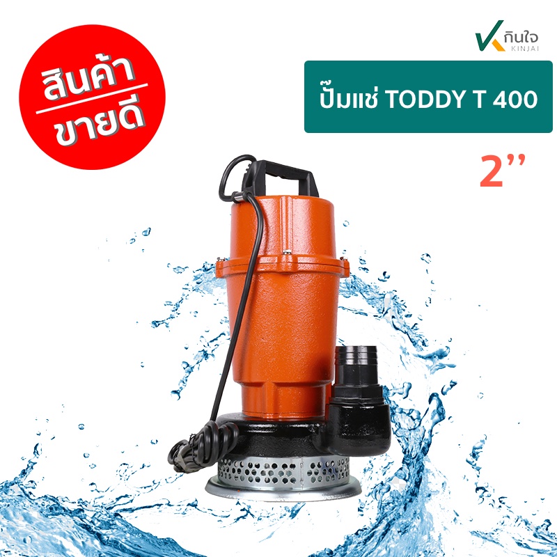 ปั๊มแช่ TODDY T 400 2นิ้ว | Shopee Thailand