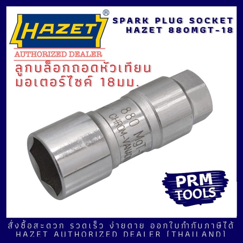 HAZET 880MGT-18 Spark plug socket หัวเทียน 18 มม. ใช้งานกับด้ามขัน 3/8 ...