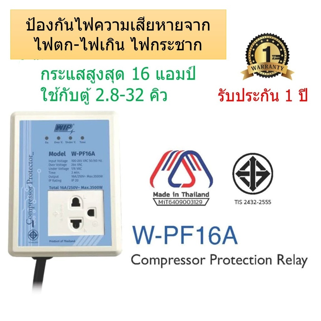 อุปกรณ์ป้องกันความเสียหายจากไฟตก ไฟเกิน ไฟกระชาก WIP COMPRESSOR ...