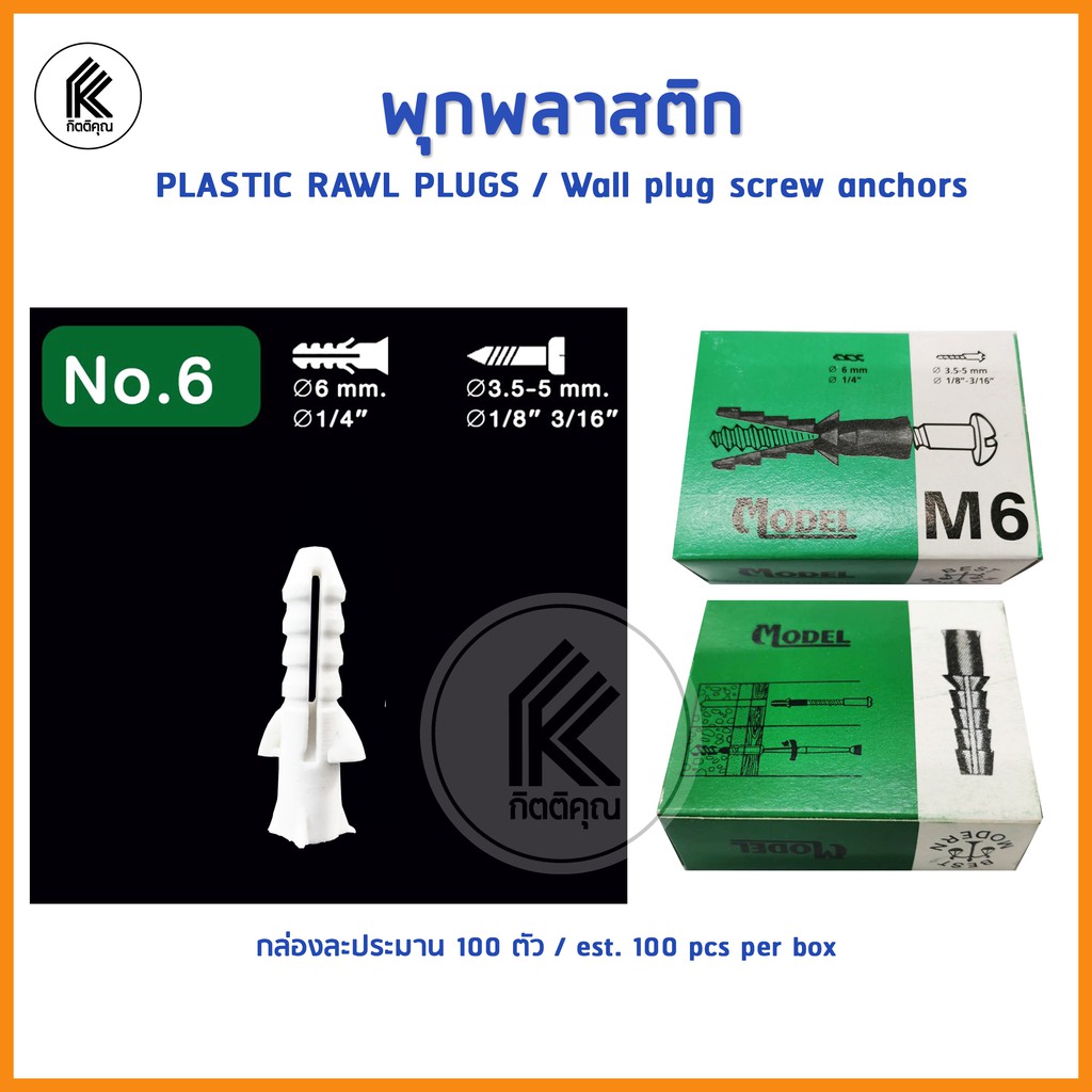 พุกพลาสติก 100ตัว เบอร์# 5 6 7 8 10 PLASTIC RAWL PLUGS wall plug Wall screw anchors M5 M5 M7 M8 ...