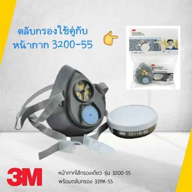 3M ไส้กรอง ตลับกรองไอระเหย 3311K-55 สำหรับหน้ากาก รุ่น 3200 | Shopee ...