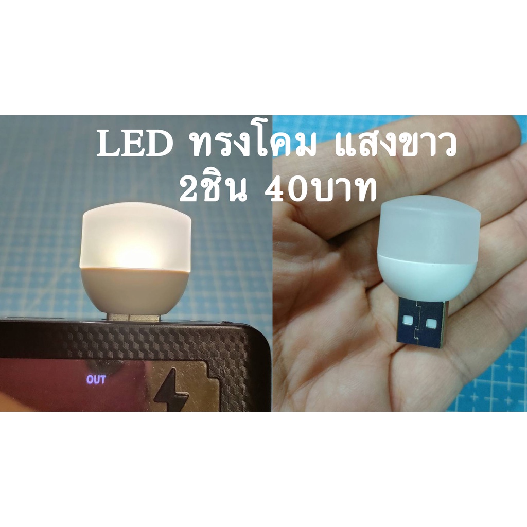 LED USB 3 / 8 / 24 หลอดไฟ USB ประหยัดพลังงาน | Shopee Thailand