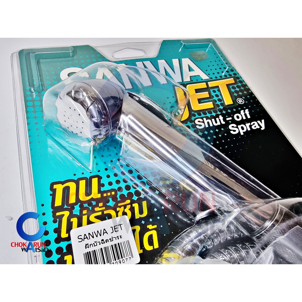 SANWA สายฉีดชำระ ซันวา SANWA JET shut-off spray 1/2" สายชำระ ฝักบัว ชุด ...
