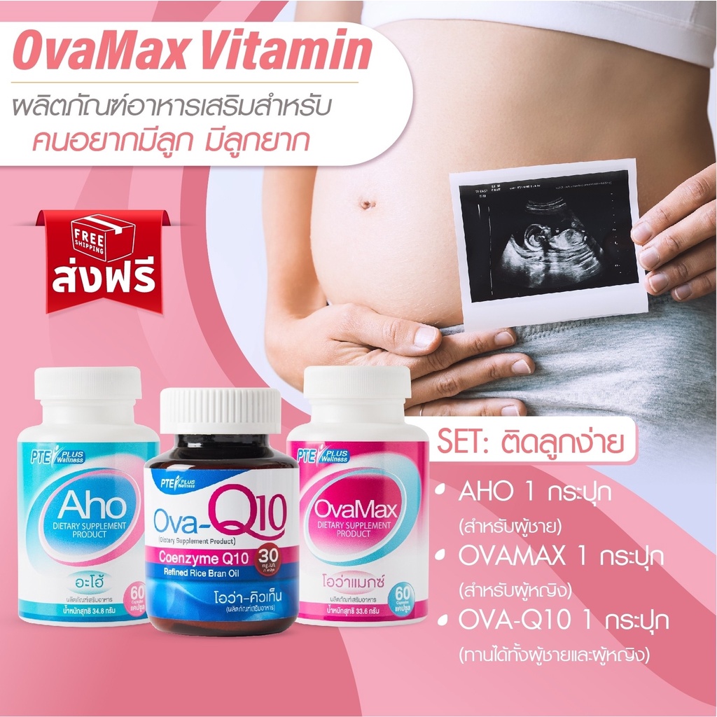 SET OVAMAX 1 + AHO 1 + OVA Q10 1แถมLH10 | Shopee Thailand