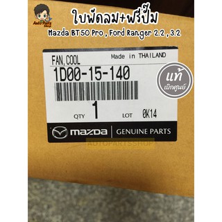 แท้เบิกศูนย์.ใบพัดลม+ฟรีปั๊ม Mazda BT50 Pro , Ford Ranger 2.2 , 3.2 ...