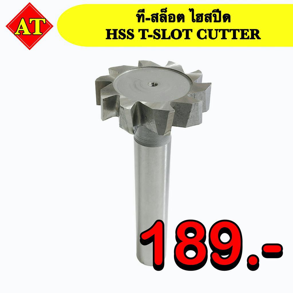 ที-สล้อตไฮสปีด (HSS T-Slot Cutter) 📬 พร้อมส่ง 📬 | Shopee Thailand