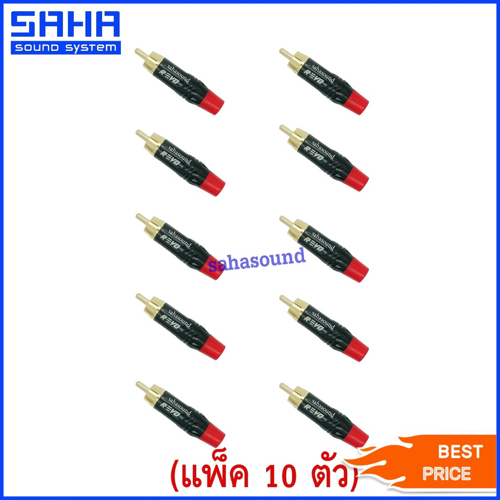 REVO RV-373R ปลั๊ก RCA สีแดง (แพ็ค 10 ตัว) sahasound - สหซาวด์ | Shopee ...