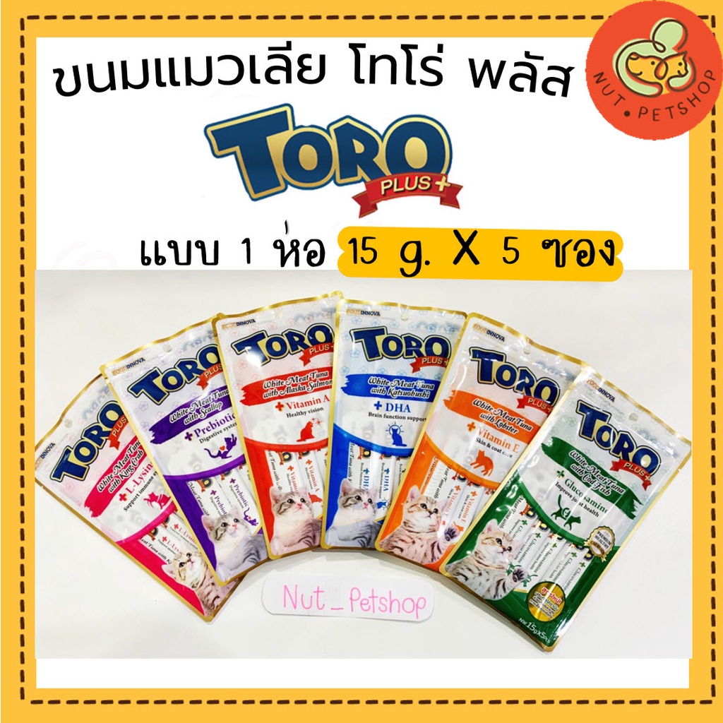 Toro Plus ขนมแมวเลีย สำหรับแมว 2 เดือนขึ้นไป (15g x 5ชิ้น ) | Shopee ...