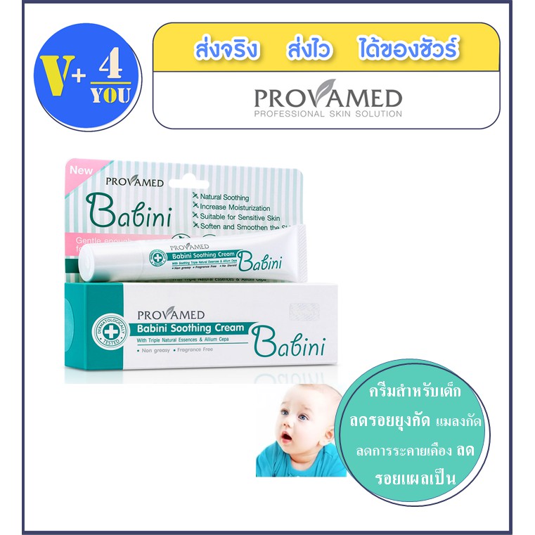 Provamed Babini Soothing Cream 15 g ครีมทาผิว ช่วยลดบวมแดง อักเสบ คัน ...