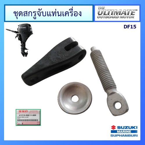 ชุดสกรูจับแท่นเครื่อง สำหรับเครื่องยนต์ติดท้ายเรือ Suzuki รุ่น DF15A ...