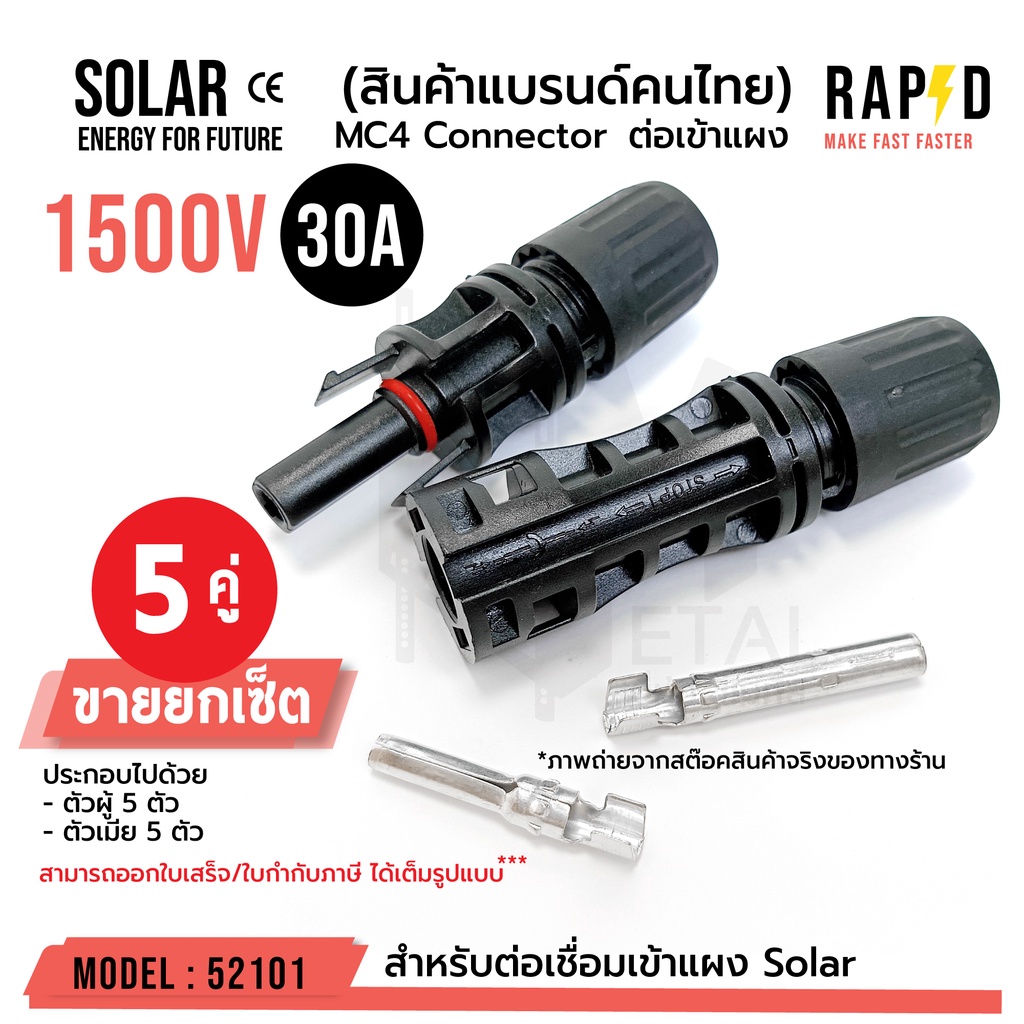 MC4 1500V 30A ( บรรจุ 5 คู่ ) ตัวเชื่อมสำหรับแผงโซล่าโซล่าร์เซลล์ solar cell รหัส 52101 MC4 ...