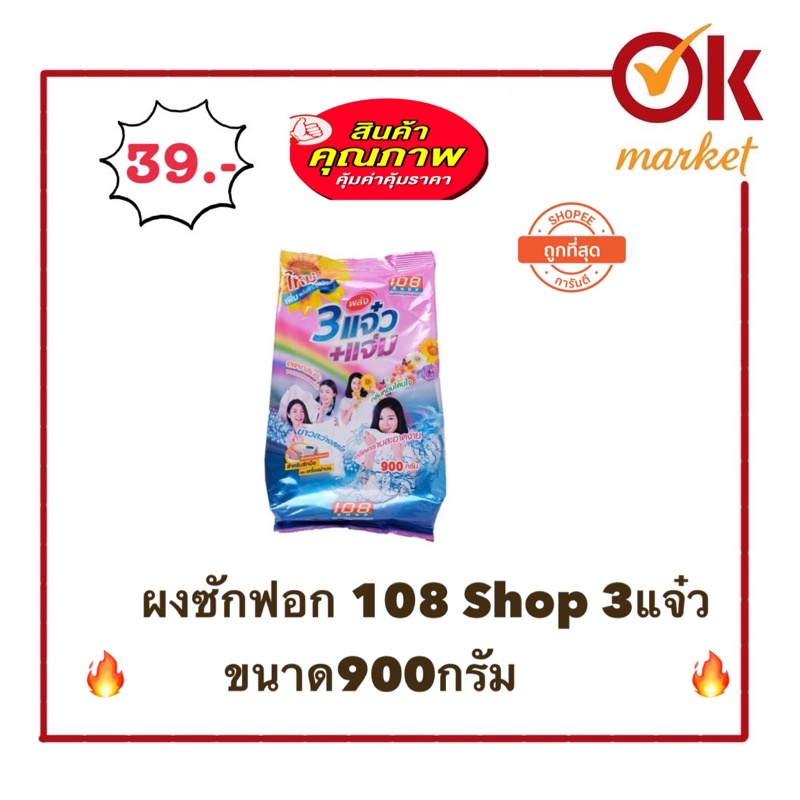 ผงซักฟอก 3 แจ๋ว 108 Shop ขนาด900 กรัม ราคาสุดคุ้ม 🔥 | Shopee Thailand
