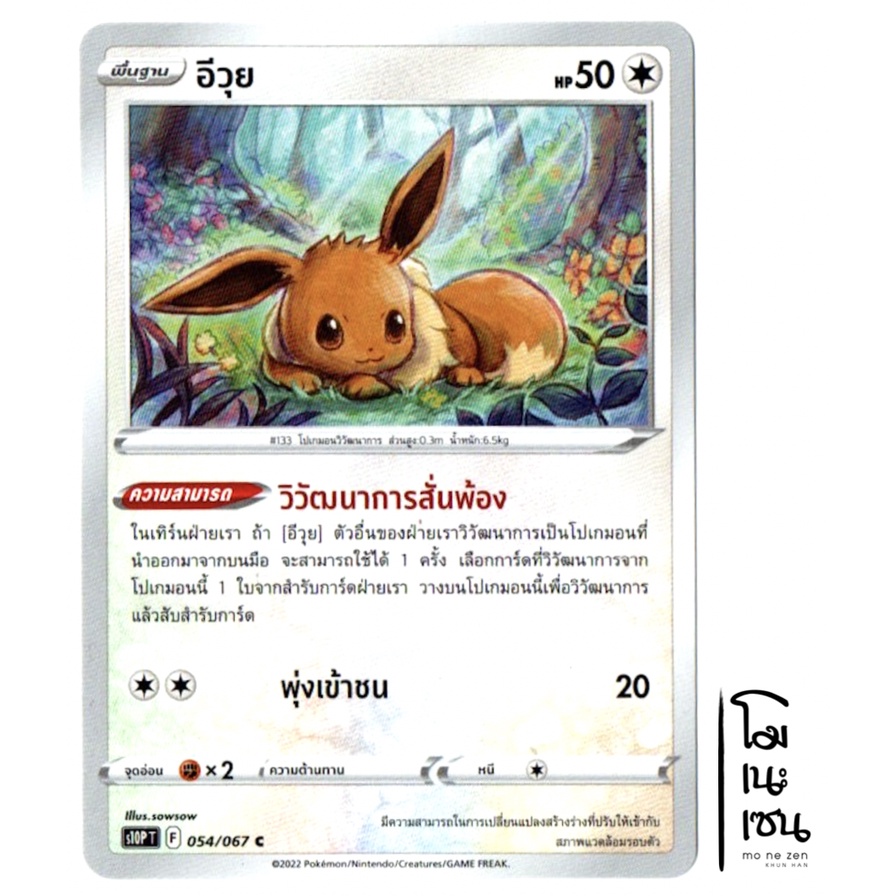 อีวุย 054/067 C - จอมมายาผ่ามิติ [s10P T] การ์ดโปเกมอน (Pokemon Trading Card Game) | Shopee Thailand