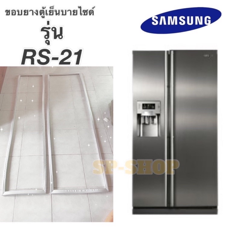 ขอบยางตู้เย็นบายไซด์2ประตู Samsungร RS-21 | Shopee Thailand