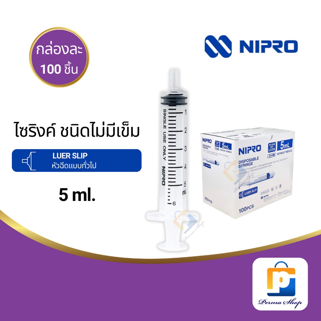 NIPRO Syringe ไซริงค์ กระบอกฉีดยา ไม่มีเข็ม ขนาด 5 ml. Luer Slip (จำนวน 1 กล่อง 100 ชิ้น ...