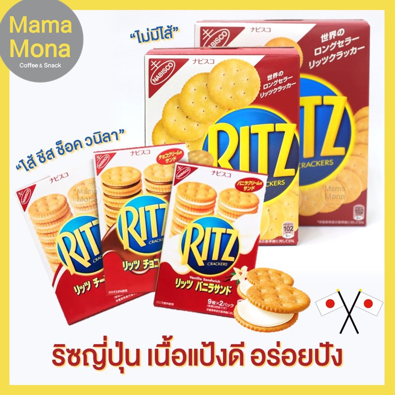 Ritz Cracker Japan ริทซ์ แครกเกอร์ นำเข้า ญี่ปุ่น Ritzญี่ป่น / Ritz มี ...