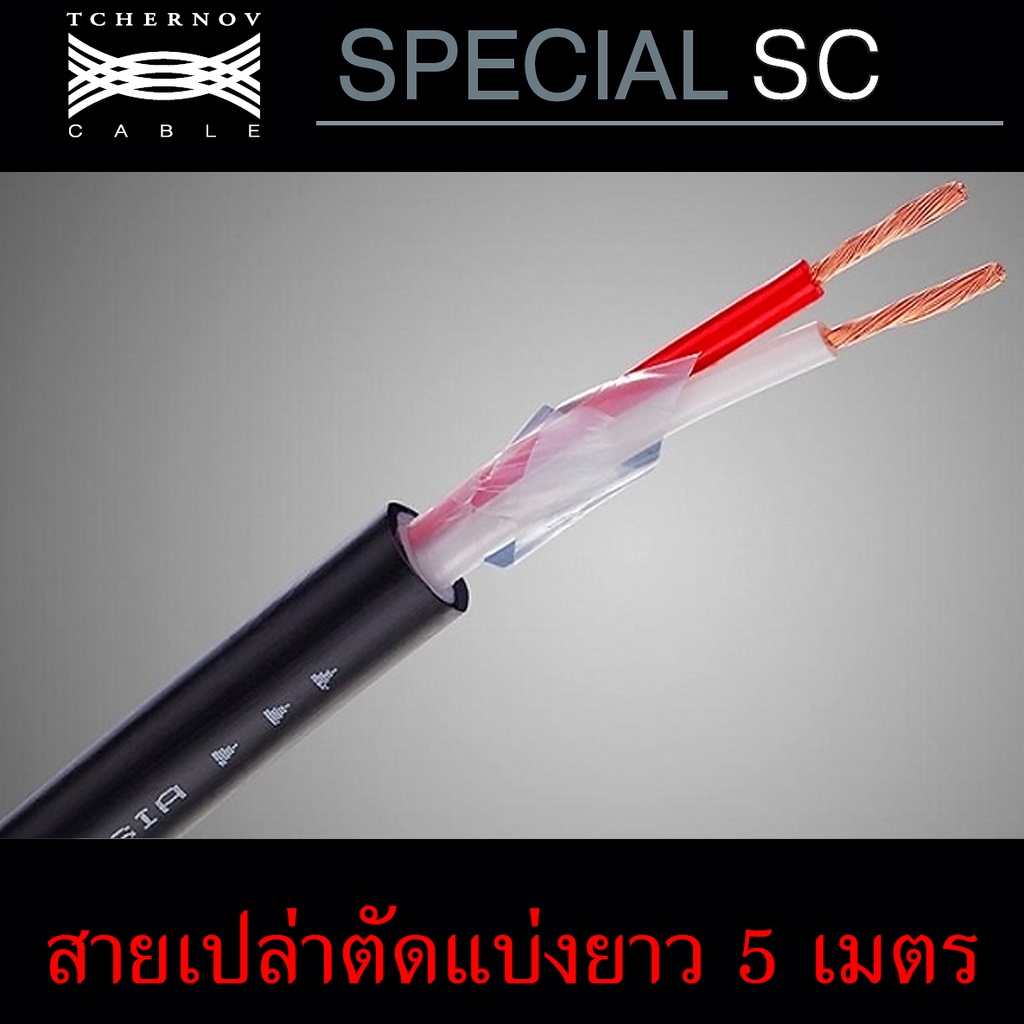 สายลำโพง TCHERNOV SPECIAL SC ของแท้จากศูนย์ไทย ตัดแบ่ง แบ่งขายราคาต่อ ...