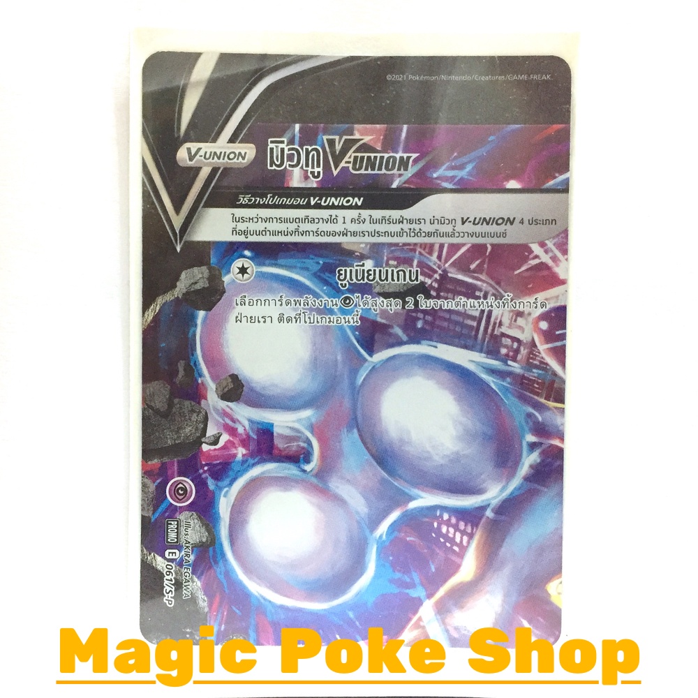 มิวทู V-union (ชุด 4 ใบ) 061-064 (PROMO) พลังจิต ชุด ซอร์ดแอนด์ชีลด์ การ์ดโปเกมอน (Pokemon ...