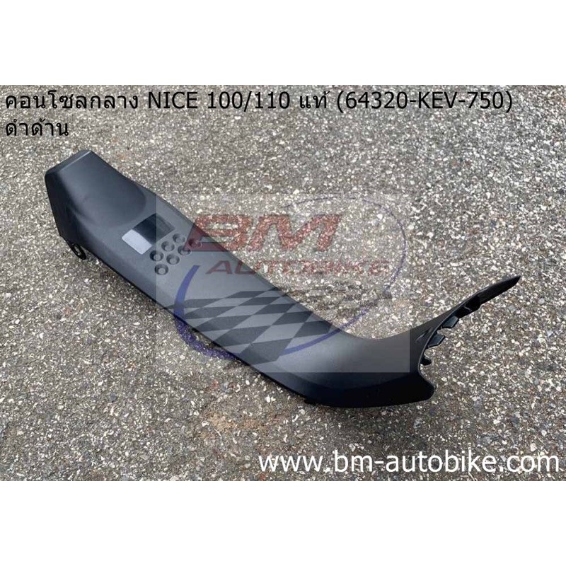คอนโซลกลาง Nice 100 งานแท้ศูนย์ ดำด้าน ( 64320-KEV-750) ไนท์ | Shopee ...