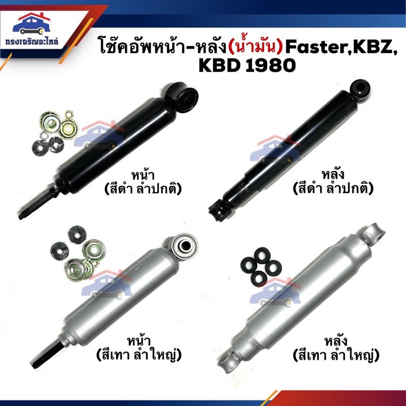 📦 โช๊คอัพหน้า-หลัง / โช้คหน้า - โช้คหลัง (น้ำมัน+แก๊ส) ISUZU Faster,KBZ ...