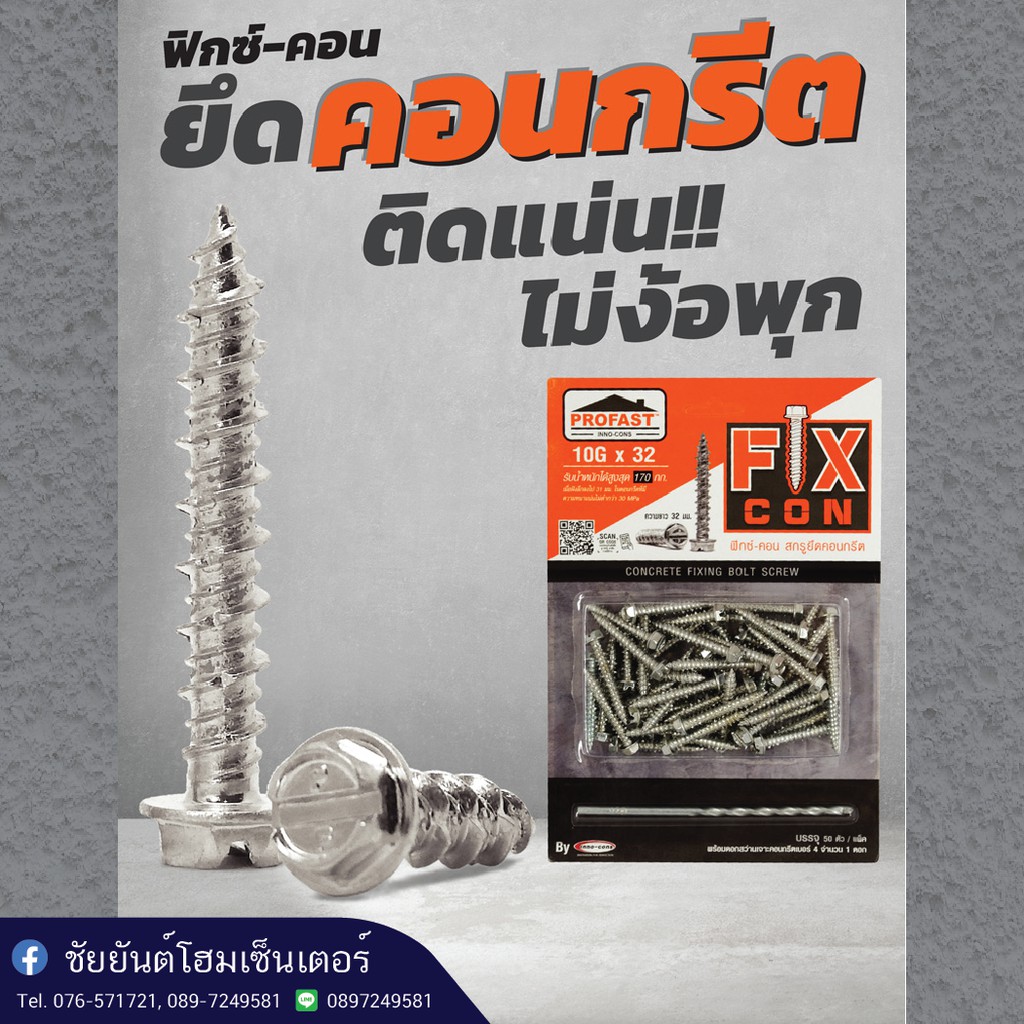 สกรูยึดคอนกรีต (ใช้แทนพุกคอนกรีต) 20&32 มม. แถมดอกสว่าน ฟิกซ์ คอน โปร ...
