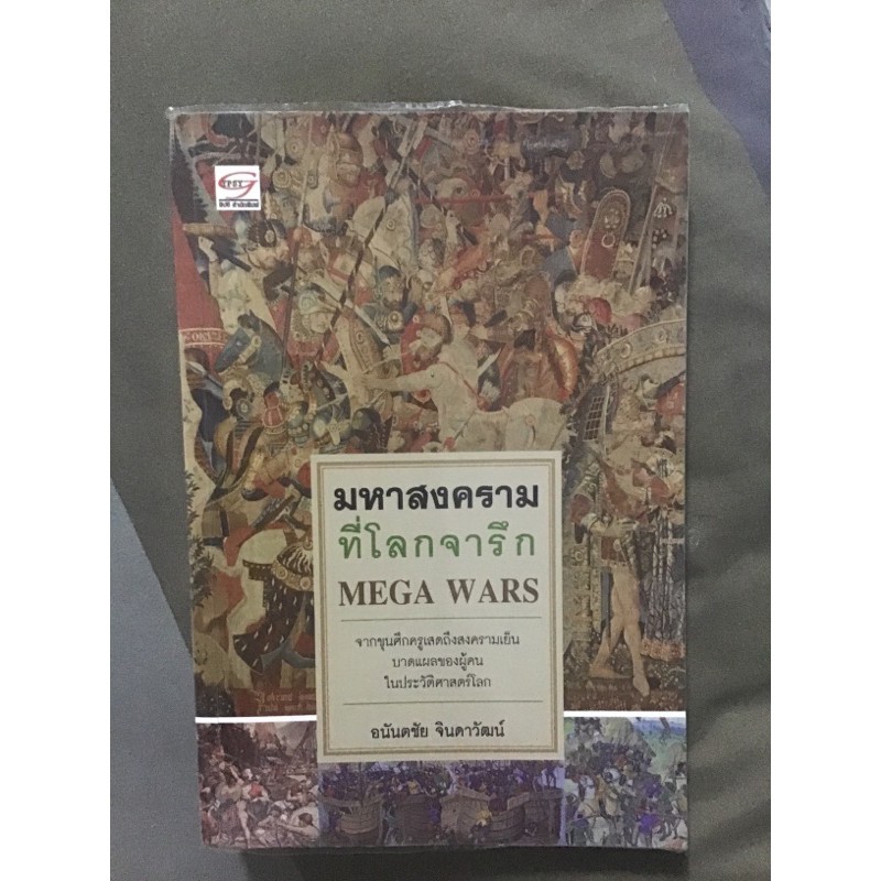 มหาสงครามที่โลกจารึก mega wars**ส่งฟรี** | Shopee Thailand
