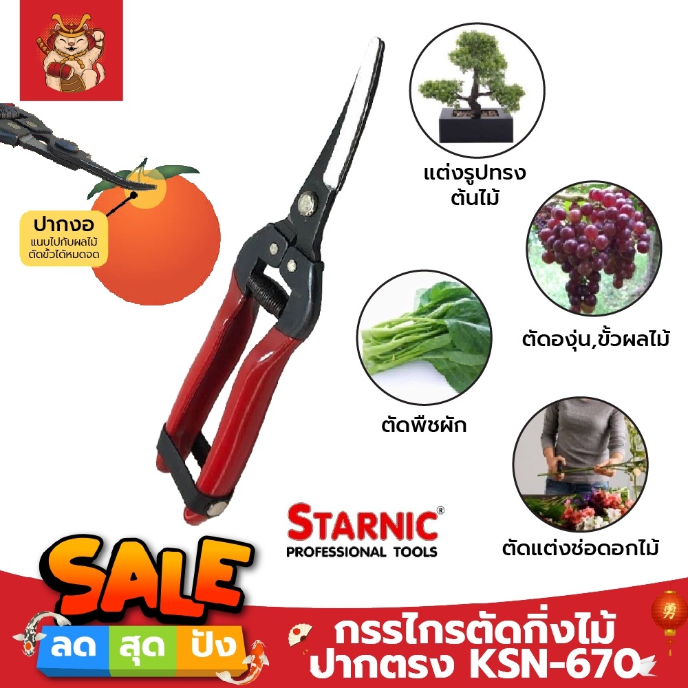 STARNIC กรรไกรตัดกิ่งไม้ ปากตรง KSN-670 ของญี่ปุ่น ดอก บอนไซ ผล ทรงแหลมยก ใบมีด SK-5 (SM ...