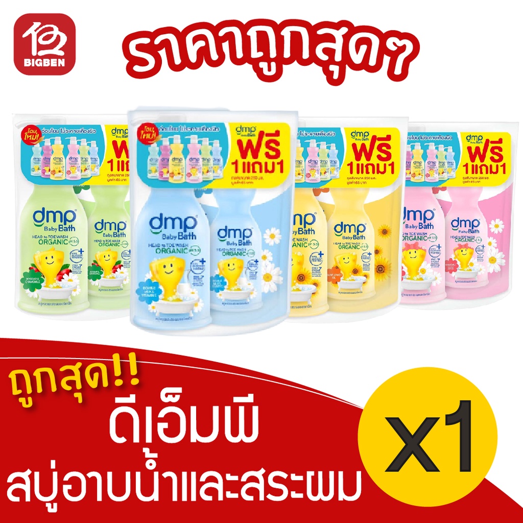 [1 แพ็ค] dmp ดีเอ็มพี สบู่อาบน้ำและสระผมออร์แกนิค สำหรับเด็ก (480 มล. ขวดปั๊ม + ถุงเติม 350 มล. ...