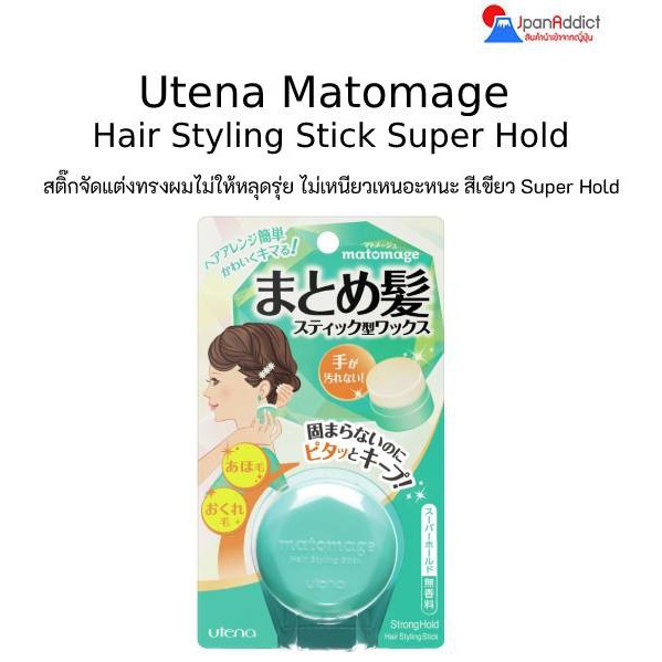 Utena Matomage Hair Styling Stick Green 13g. Super Hold คนลูกผมเยอะ ...