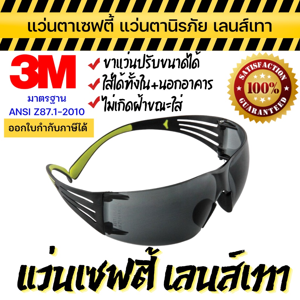 แว่นตาเซฟตี้ 3M แท้ แว่นตานิรภัย เลนส์เทา ปรับขาแว่นได้ ป้องกัน UV 99.9 ...