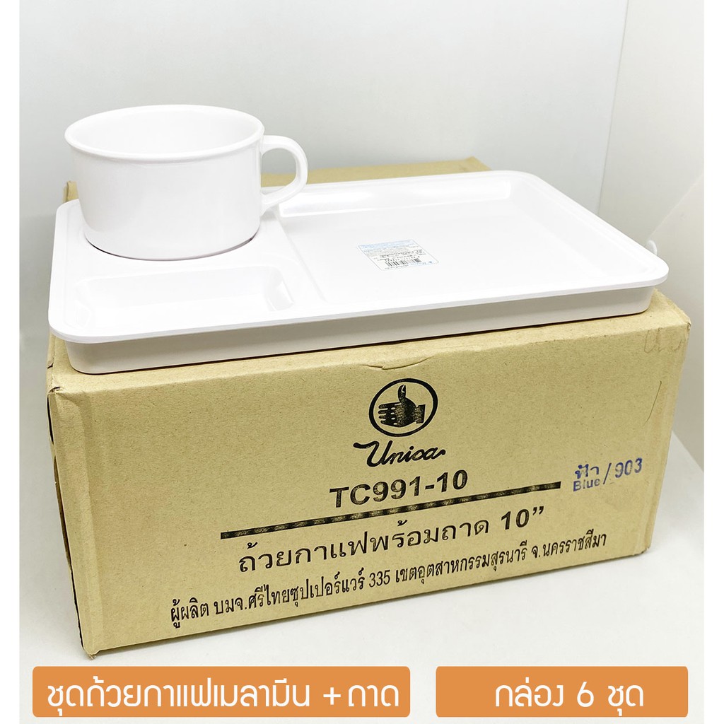[กล่อง6ชุด] ชุดอาหารว่างเมลามีน ถ้วยกาแฟพร้อมถาดรอง ชุดจัดเบรค ศรีไทยซุปเปอร์แวร์ Unica/แวนด้า ...