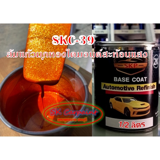 สีพ่นรถยนต์ 2K ส้มแก้วมุกทองไดมอนด์สะท้อนแสง (รองพื้นขาวหรือขาวอมส้มได้) [SKC-39] | Shopee Thailand
