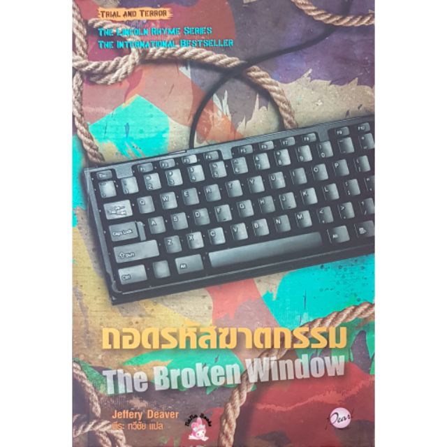 หนังสือมือสอง ถอดรหัสฆาตกรรม The Broken Window/เจฟเฟอรีย์ ดีเวอร์ ...