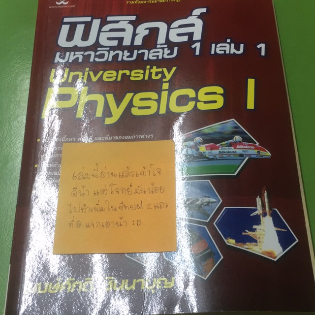 ฟิสิกส์มหาวิทยาลัย 1 เล่ม 1 University physics 1 | Shopee Thailand