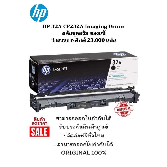 HP 32A CF232A Imaging Drum ตลับชุดดรัม ของแท้ จำนวนการพิมพ์ 23,000 แผ่น ...