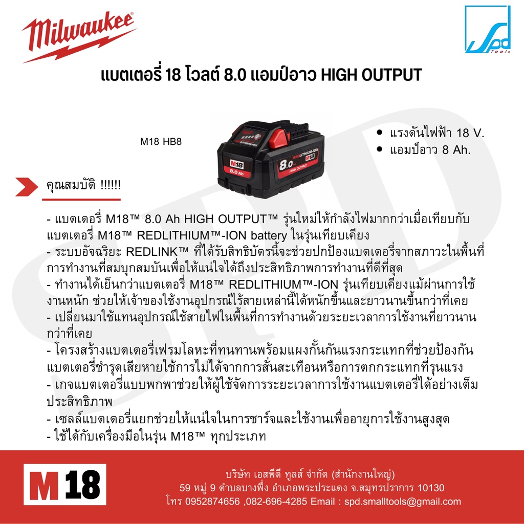 Milwaukee แบตเตอรี่ 18 โวลต์ 8.0 แอมป์อาว HIGH OUTPUT รุ่น M18 HB8 ...