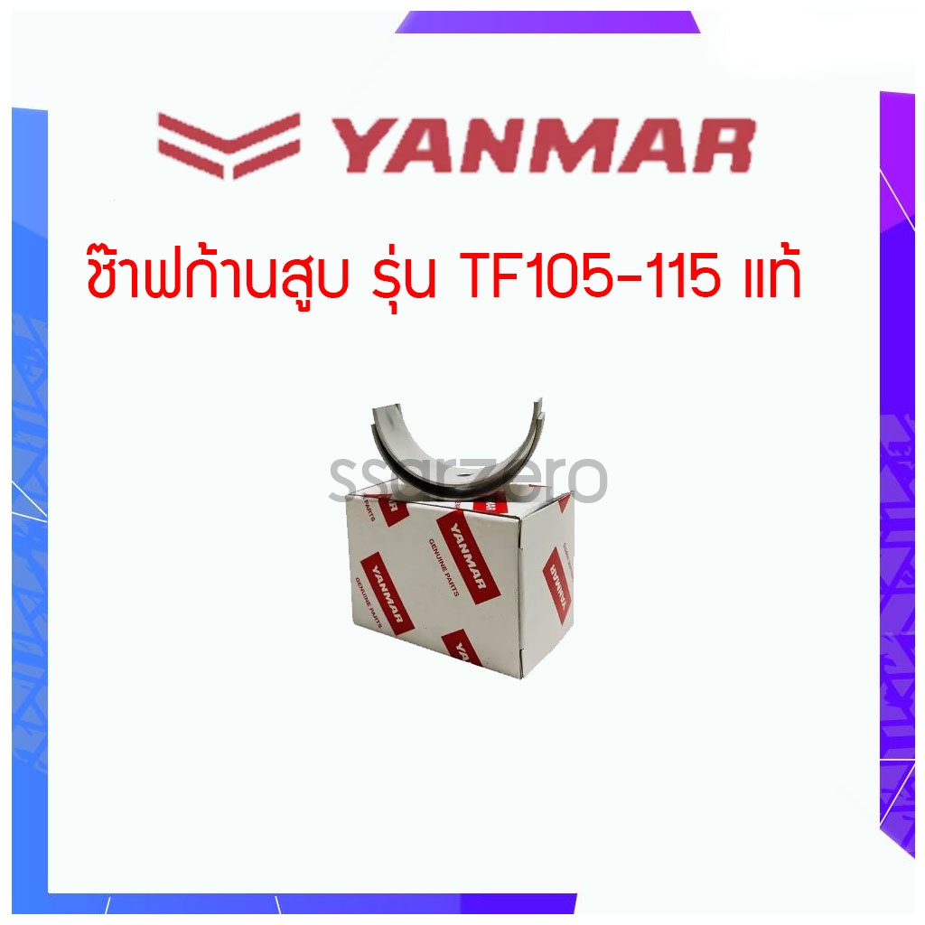 อะไหล่ยันม่าร์ ช๊าฟก้านสูบ ยันม่าร์ TF105-115 แท้ 100% ไซต์ STD ...