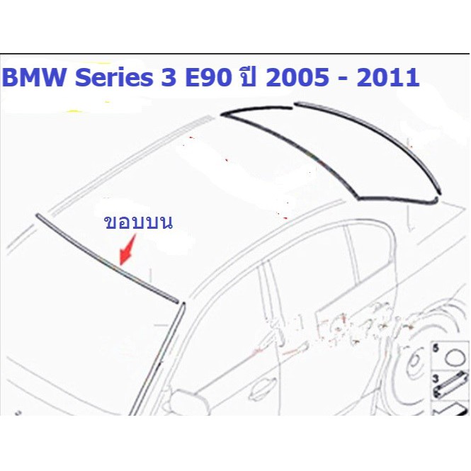 ยางขอบกระจกบานหน้า(ขอบบน) BMW Series 3 E90 ปี 2005 - 2011 | Shopee Thailand