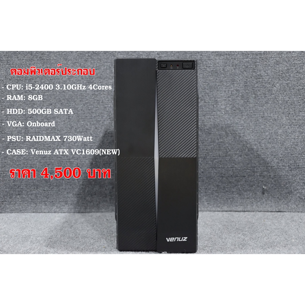 คอมประกอบมือสอง CPU: Core i5-2400 3.10GHz / RAM: 8GB / HDD: WD 500GB ...
