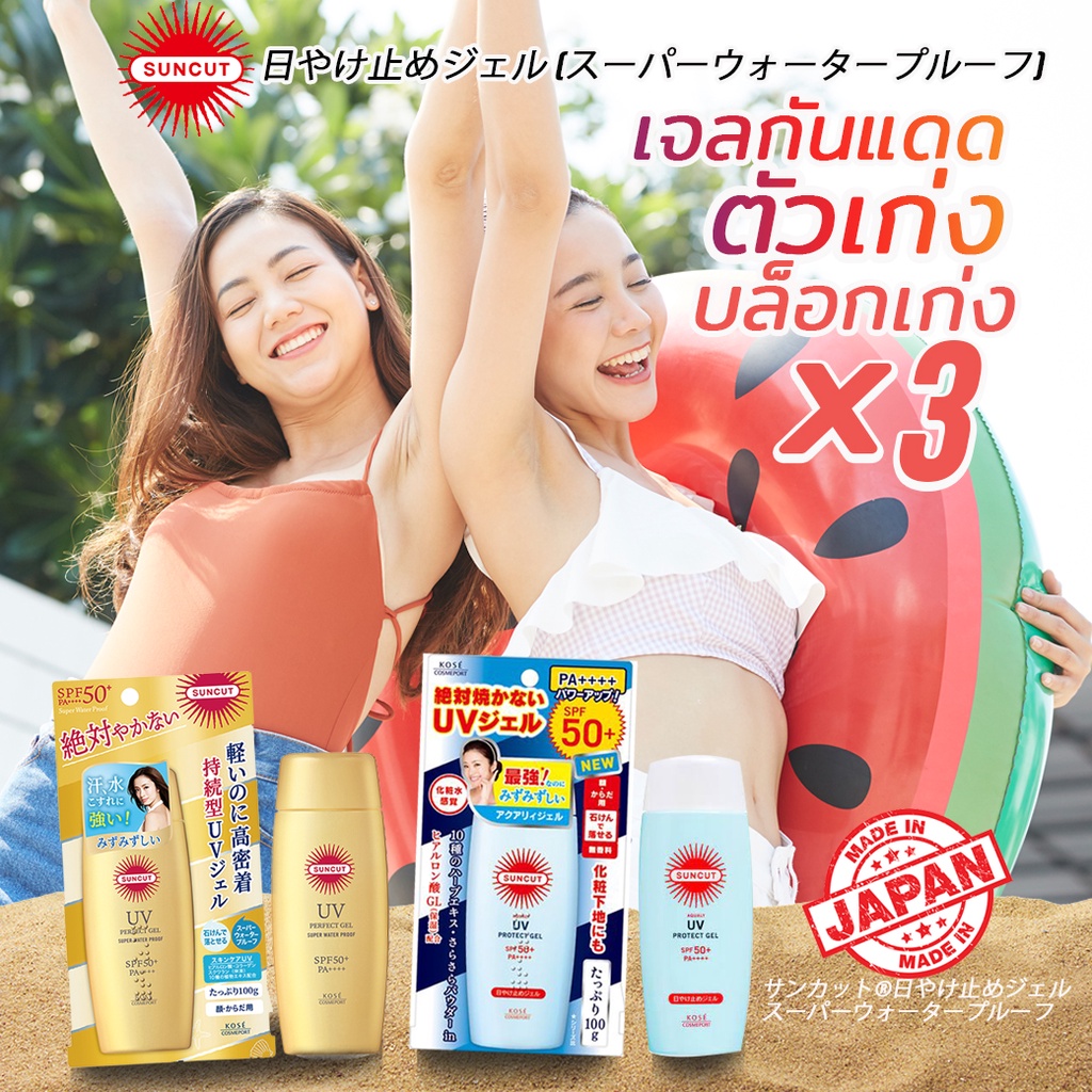 เจลกันแดด กันน้ำ ตัวดังญี่ปุ่น Kose Cosmeport SUNCUT UV Perfect Protect Gel Super Waterproof ...