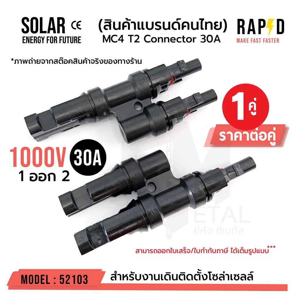 รูปจากสต๊อคสินค้าทางร้านเอง MC4 T2 Connector ( บรรจุ 1 คู่ )ตัวต่อแยก 1 ...