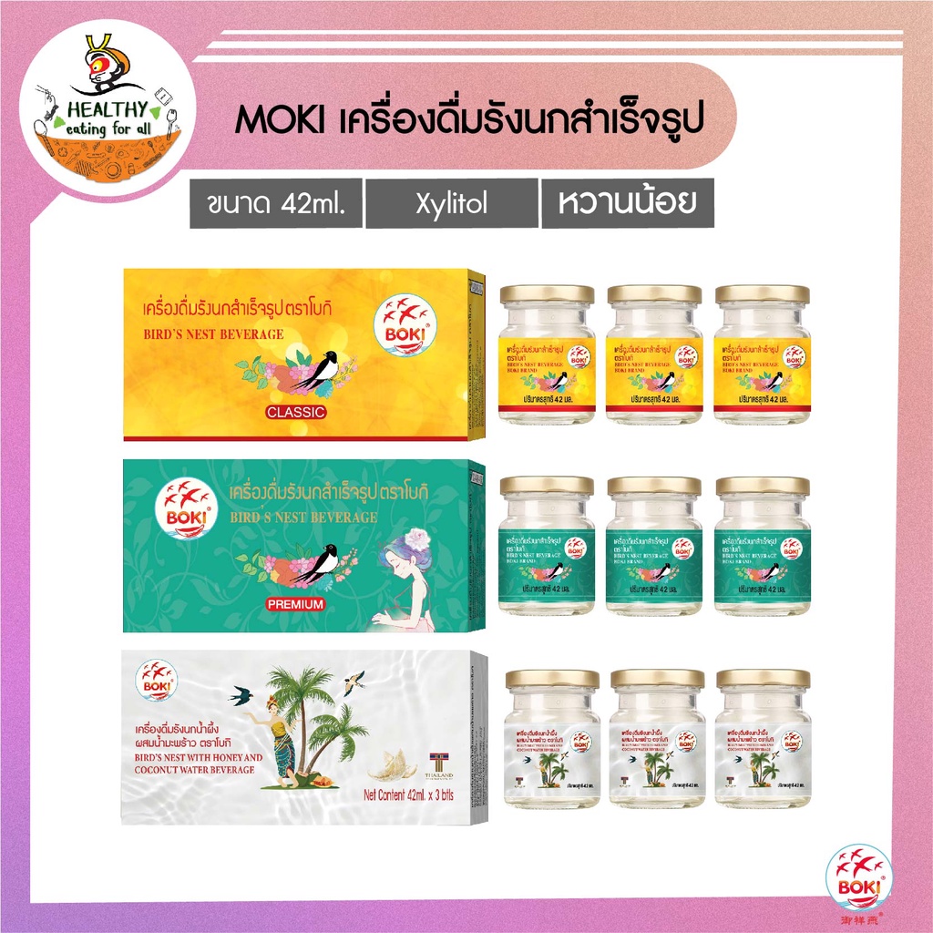 BOKI เครื่องดื่มรังนกสำเร็จรูป 42ml x3 รังนกเพื่อสุขภาพ Bird’s nest ...